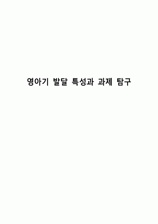 영아기 발달 특성과 과제 탐구