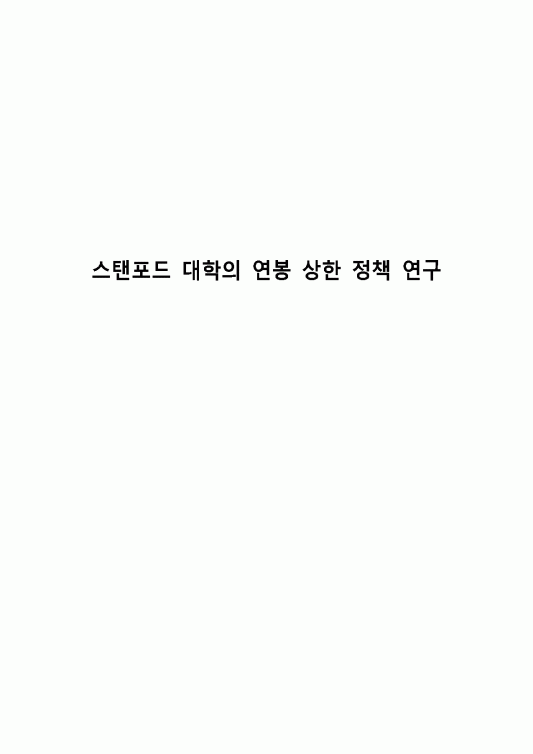 스탠포드 대학의 연봉 상한 정책 연구