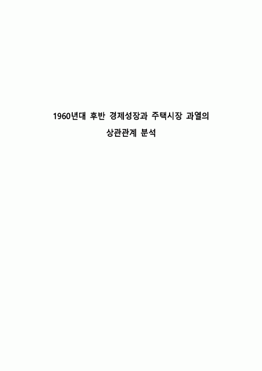 1960년대 후반 경제성장과 주택시장 과열의 상관관계 분석