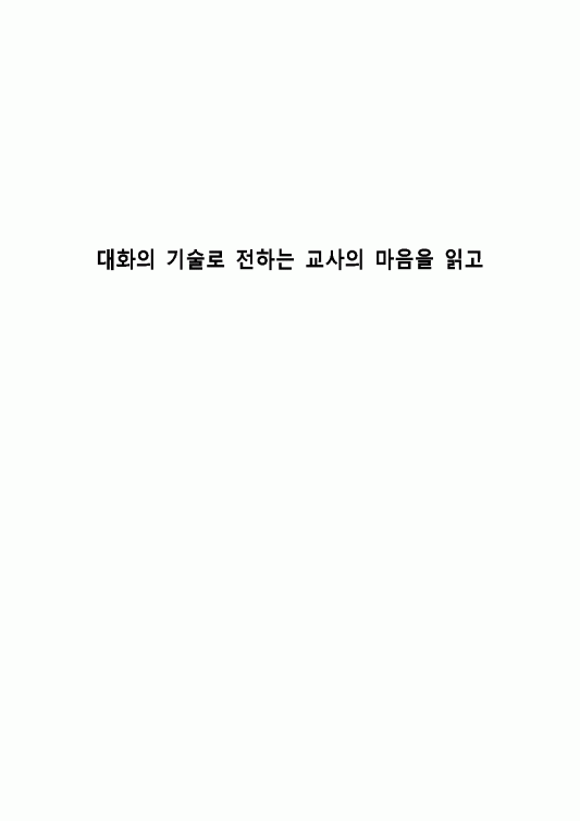 대화의 기술로 전하는 교사의 마음을 읽고