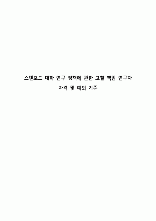 스탠포드 대학 연구 정책에 관한 고찰 책임 연구자 자격 및 예외 기준