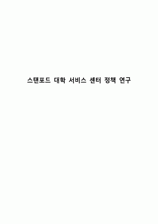 스탠포드 대학 서비스 센터 정책 연구