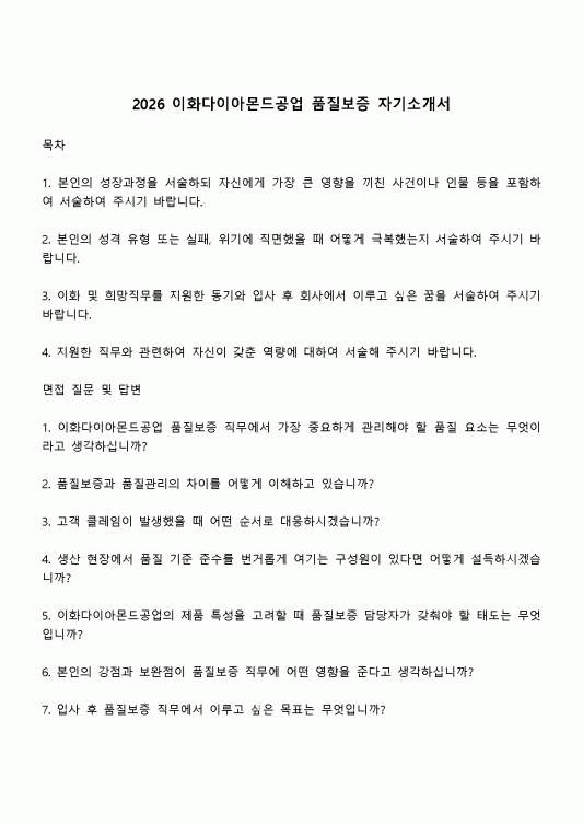 2026 이화다이아몬드공업 품질보증 자기소개서