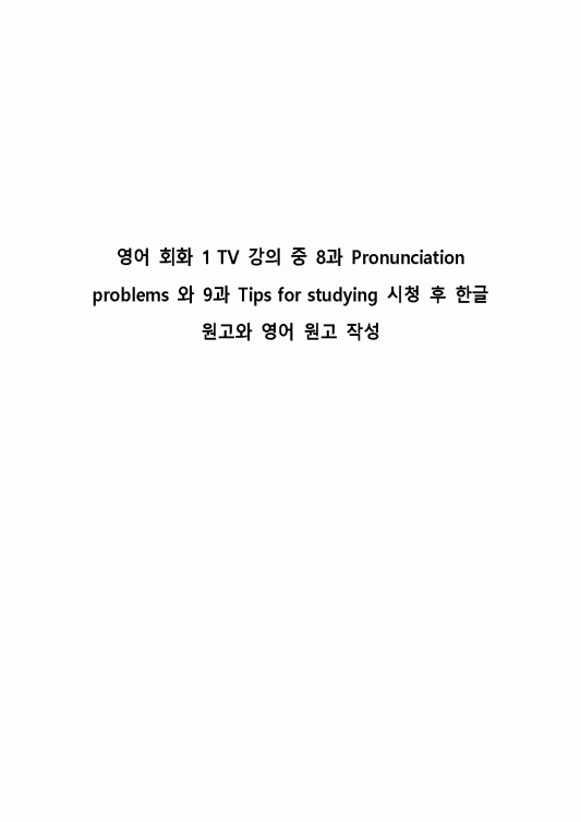 영어 회화 1 TV 강의 중 8과 Pronunciation problems 와 9과 Tips for studying 시청 후 한글 원고와 영어 원고 작성