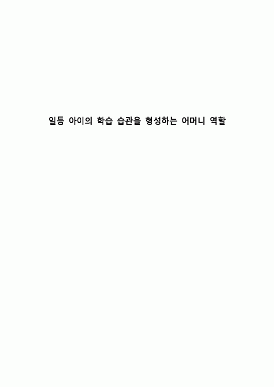 일등 아이의 학습 습관을 형성하는 어머니 역할