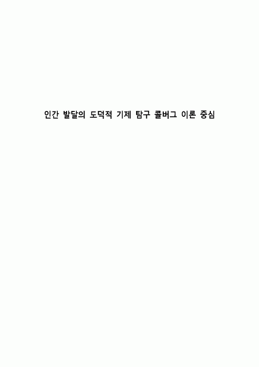 인간 발달의 도덕적 기제 탐구 콜버그 이론 중심