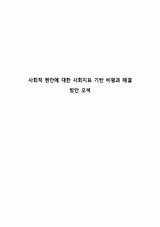 사회적 현안에 대한 사회지표 기반 비평과 해결 방안 모색