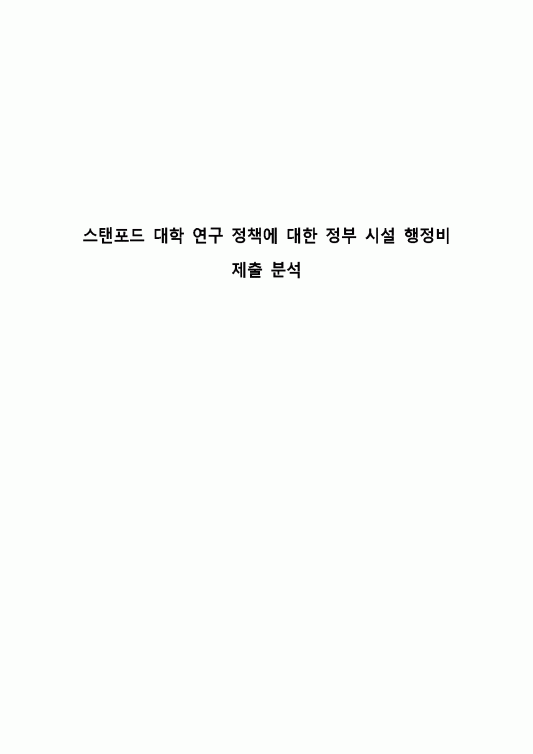 스탠포드 대학 연구 정책에 대한 정부 시설 행정비 제출 분석