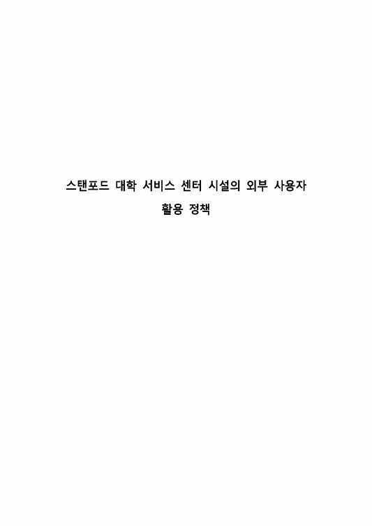 스탠포드 대학 서비스 센터 시설의 외부 사용자 활용 정책