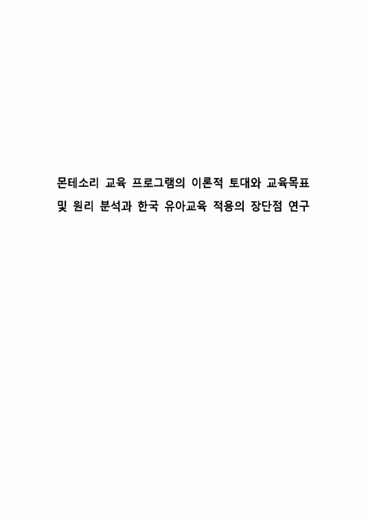 몬테소리 교육 프로그램의 이론적 토대와 교육목표 및 원리 분석과 한국 유아교육 적용의 장단점 연구