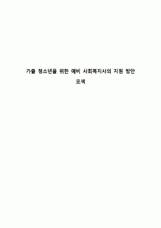 가출 청소년을 위한 예비 사회복지사의 지원 방안 모색