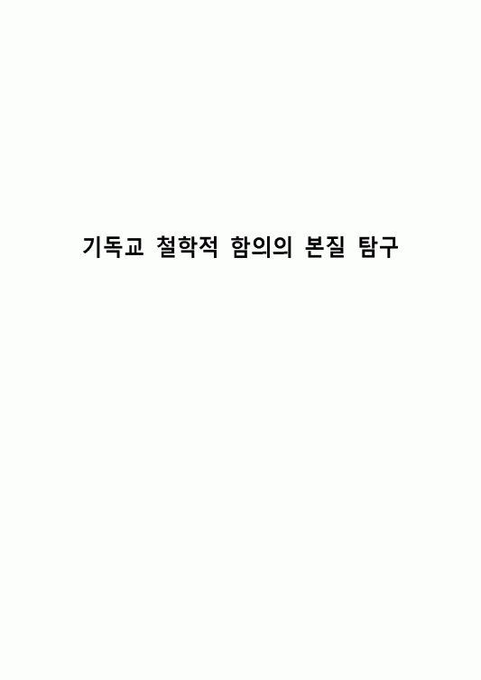 기독교 철학적 함의의 본질 탐구