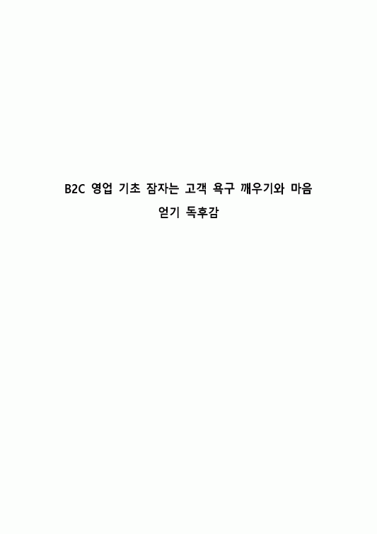B2C 영업 기초 잠자는 고객 욕구 깨우기와 마음 얻기 독후감