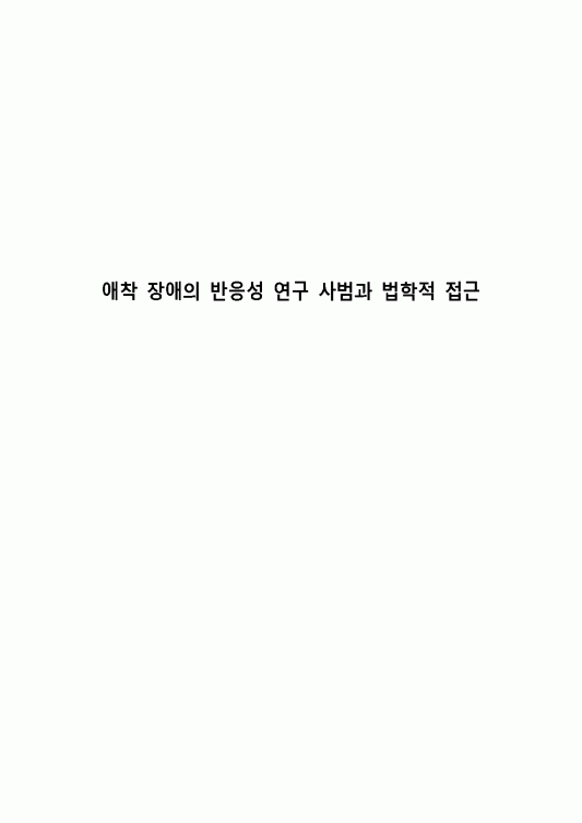 애착 장애의 반응성 연구 사범과 법학적 접근