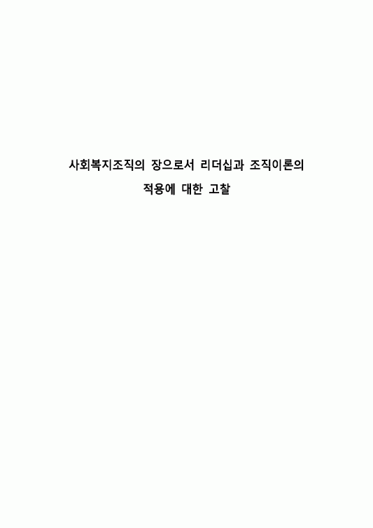 사회복지조직의 장으로서 리더십과 조직이론의 적용에 대한 고찰