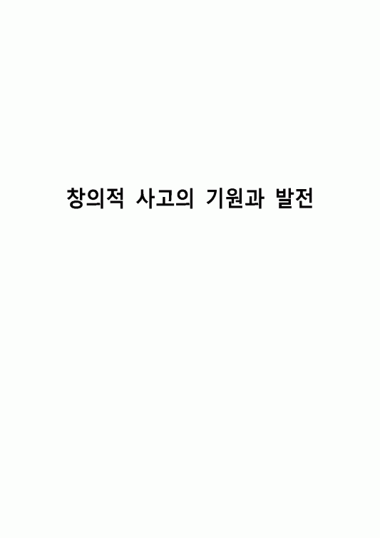창의적 사고의 기원과 발전