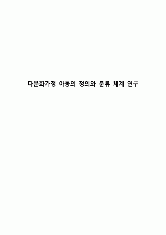 다문화가정 아동의 정의와 분류 체계 연구