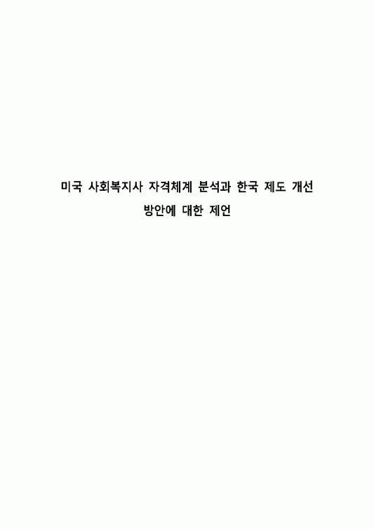 미국 사회복지사 자격체계 분석과 한국 제도 개선 방안에 대한 제언