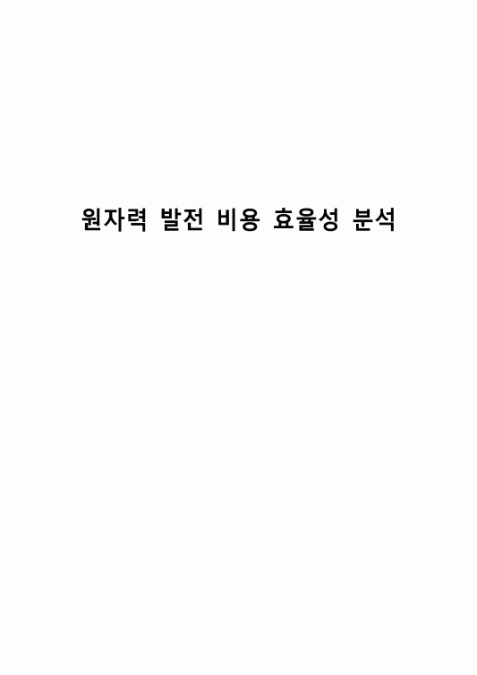 원자력 발전 비용 효율성 분석