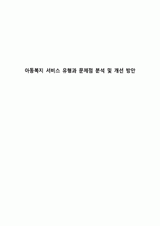 아동복지 서비스 유형과 문제점 분석 및 개선 방안