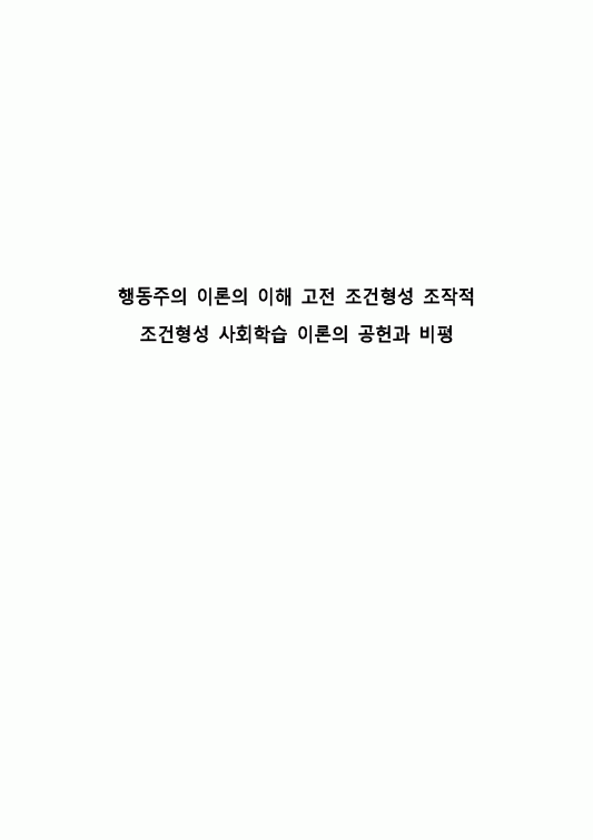 행동주의 이론의 이해 고전 조건형성 조작적 조건형성 사회학습 이론의 공헌과 비평
