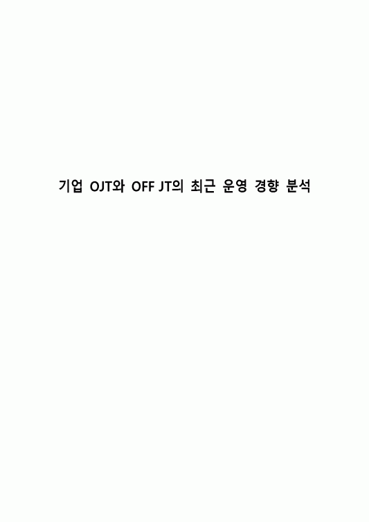 기업 OJT와 OFF JT의 최근 운영 경향 분석