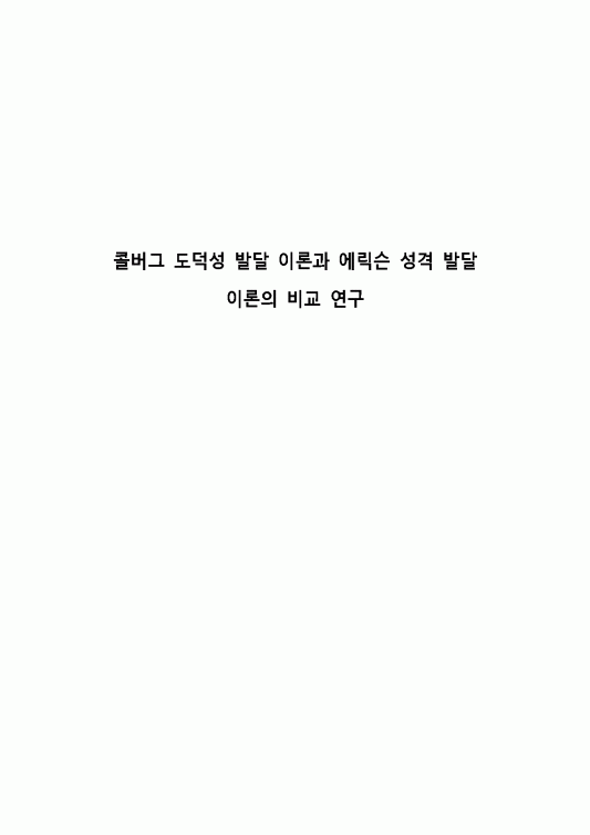 콜버그 도덕성 발달 이론과 에릭슨 성격 발달 이론의 비교 연구