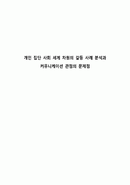 개인 집단 사회 세계 차원의 갈등 사례 분석과 커뮤니케이션 관점의 문제점