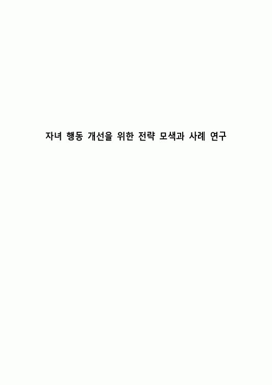 자녀 행동 개선을 위한 전략 모색과 사례 연구