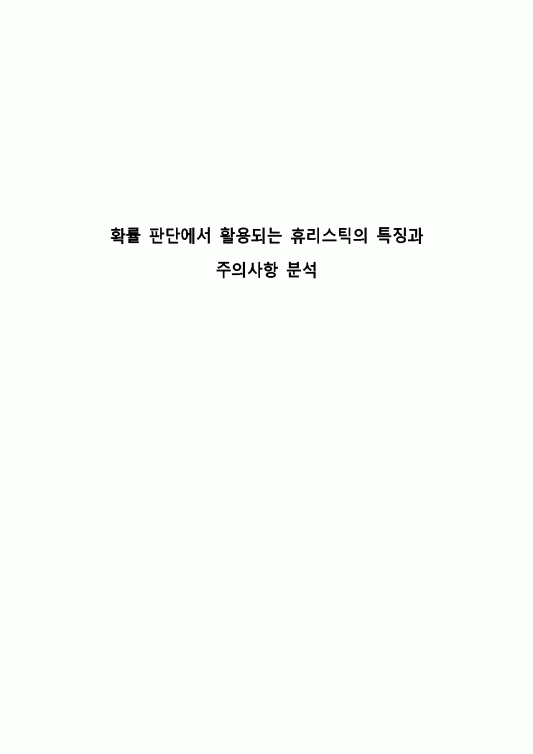 확률 판단에서 활용되는 휴리스틱의 특징과 주의사항 분석