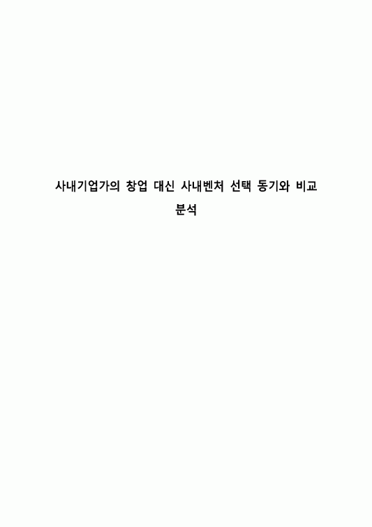 사내기업가의 창업 대신 사내벤처 선택 동기와 비교 분석