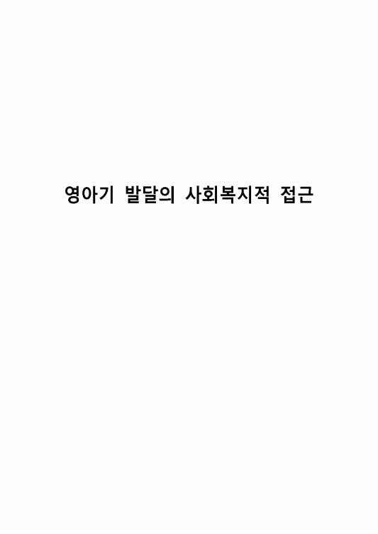 영아기 발달의 사회복지적 접근