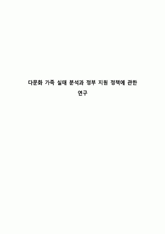 다문화 가족 실태 분석과 정부 지원 정책에 관한 연구