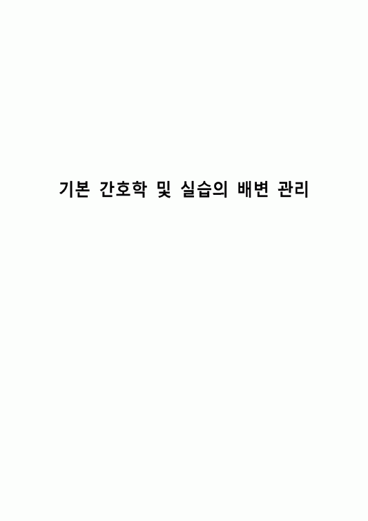 기본 간호학 및 실습의 배변 관리