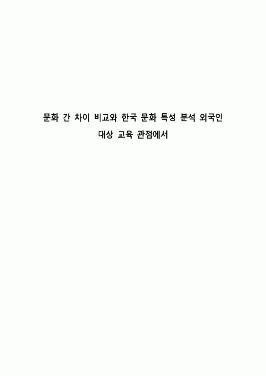 문화 간 차이 비교와 한국 문화 특성 분석 외국인 대상 교육 관점에서