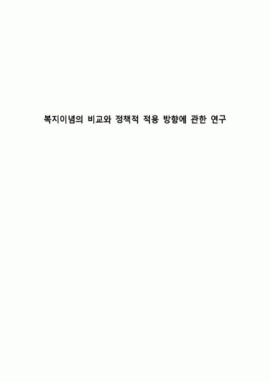 복지이념의 비교와 정책적 적용 방향에 관한 연구