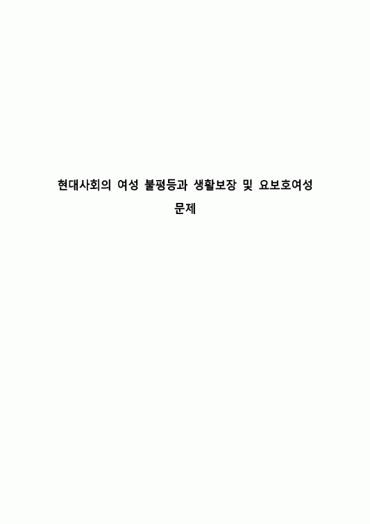 현대사회의 여성 불평등과 생활보장 및 요보호여성 문제