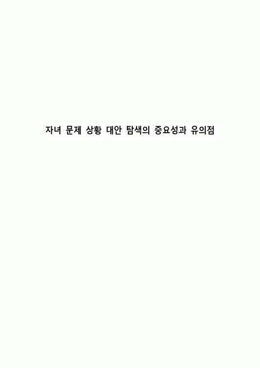 자녀 문제 상황 대안 탐색의 중요성과 유의점