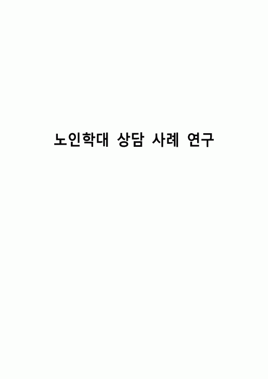 노인학대 상담 사례 연구