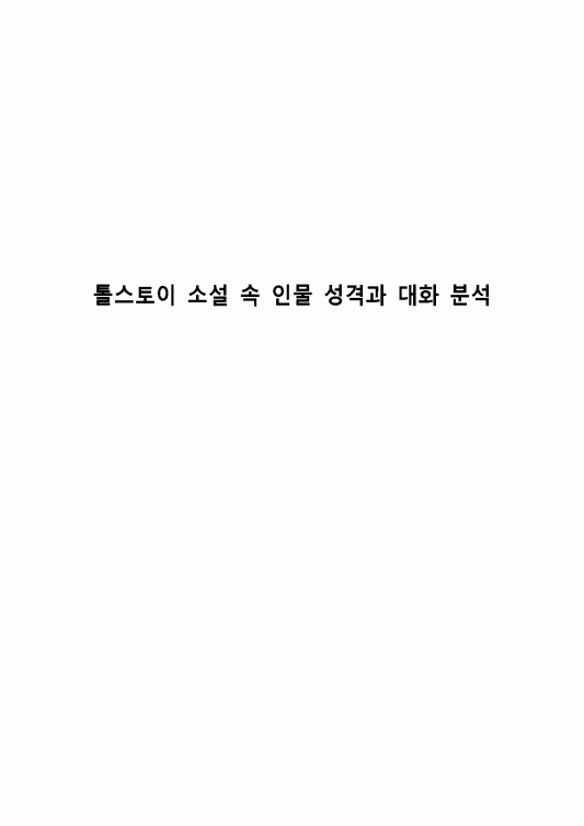 톨스토이 소설 속 인물 성격과 대화 분석