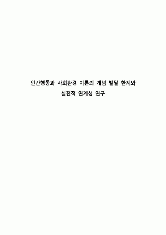 인간행동과 사회환경 이론의 개념 발달 한계와 실천적 연계성 연구