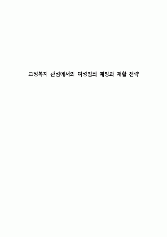 교정복지 관점에서의 여성범죄 예방과 재활 전략