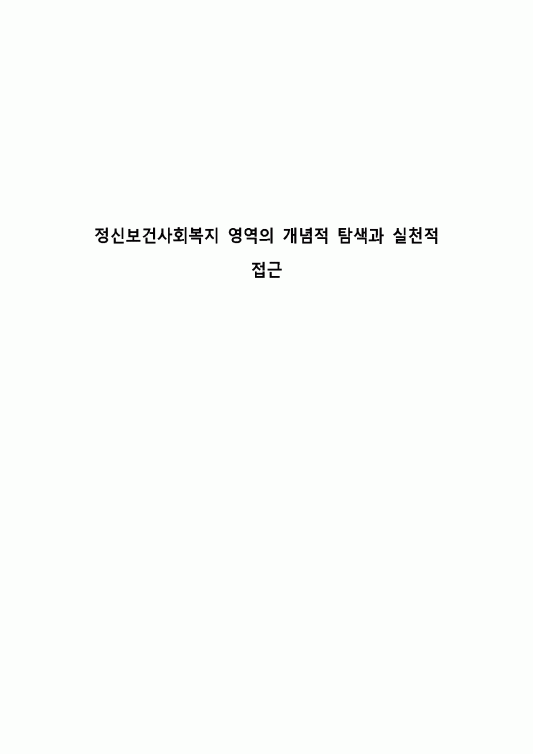 정신보건사회복지 영역의 개념적 탐색과 실천적 접근