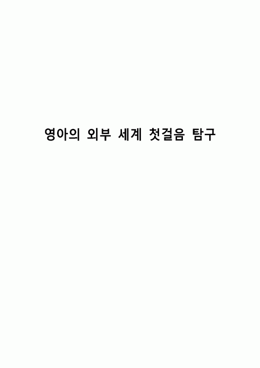 영아의 외부 세계 첫걸음 탐구