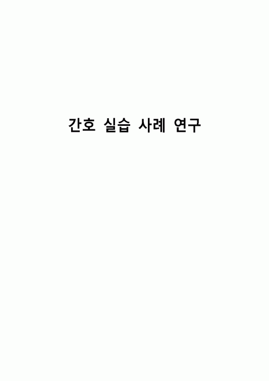 간호 실습 사례 연구