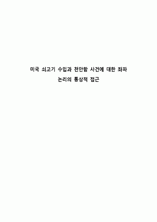 미국 쇠고기 수입과 천안함 사건에 대한 좌파 논리의 통상적 접근
