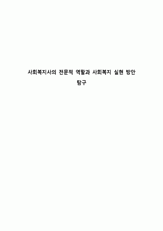 사회복지사의 전문적 역할과 사회복지 실현 방안 탐구