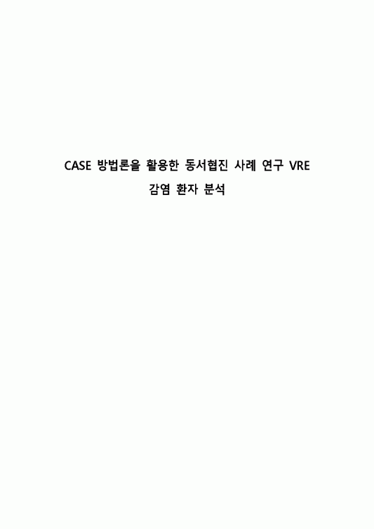 CASE 방법론을 활용한 동서협진 사례 연구 VRE 감염 환자 분석