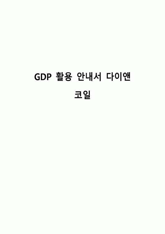 GDP 활용 안내서 다이앤 코일