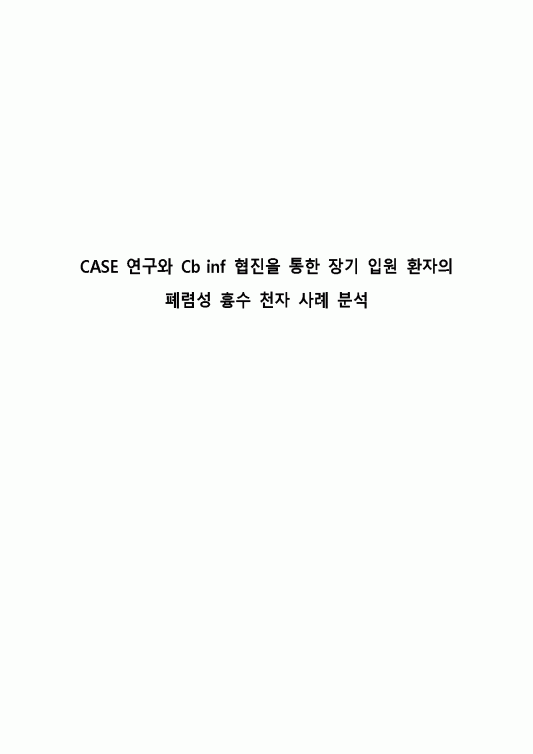 CASE 연구와 Cb inf 협진을 통한 장기 입원 환자의 폐렴성 흉수 천자 사례 분석